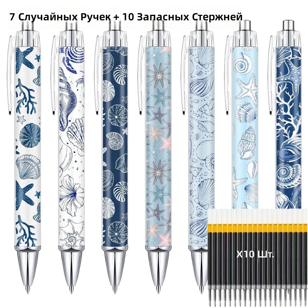 Набор гелевых ручек, 17 шт. (7 ручек + 10 сменных стержней), морской дизайн: ракушки и морские звезды, пластиковый корпус, стержень 0,5 мм, случайный стиль