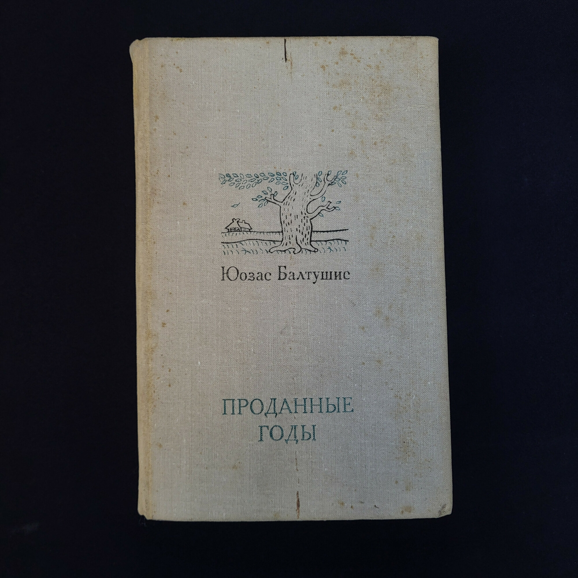 Книга винтажная, СССР. Юозас Балтушис, Проданные годы, роман, Художественная литература