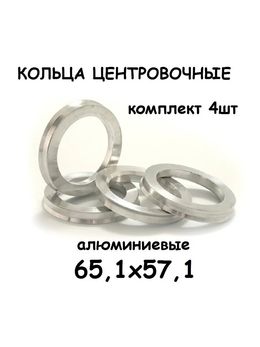 Кольца центровочные 65,1-57,1 алюминиевые