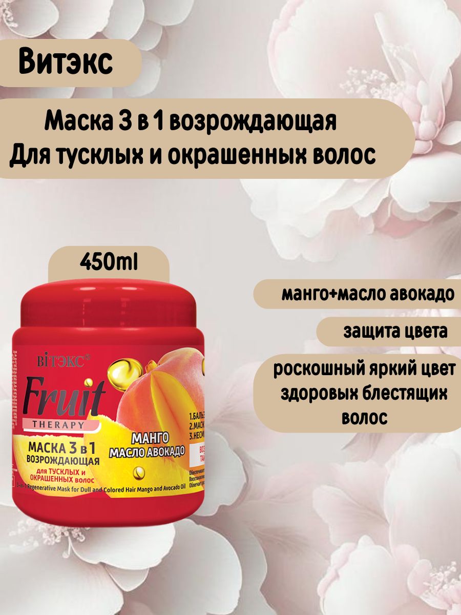 Маска для Волос 3в1 Возрождающая FRUIT Therapy манго И масло авокадо