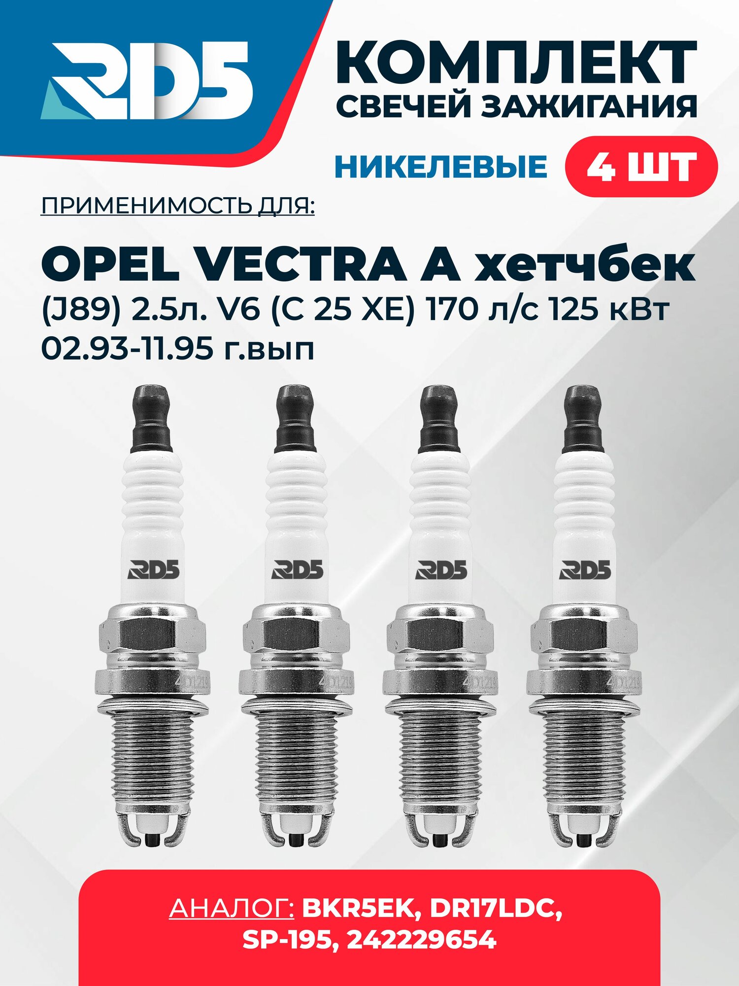 SPG005. Комплект никелевых свечей зажигания RD5 для Opel VECTRA A хетчбек (J89) 2.5л. V6 (C 25 XE) 170 л/с 125 кВт 02.93-11.95 г/вып. Свечи зажигания для Опель Вектра А хетчбек