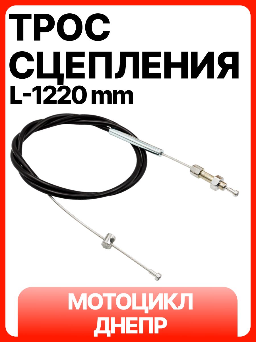 Трос сцепления на мотоцикл Днепр (L-1220mm)