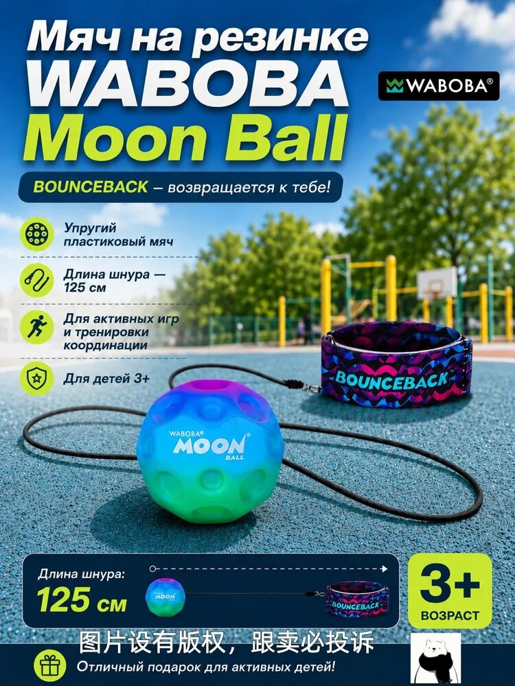 WABOBA Moon Ball Bounceback на эластичном шнуре 125 см, прыгающий мяч 60 мм для детей от 3 лет, игрушка для ловкости и активных игр