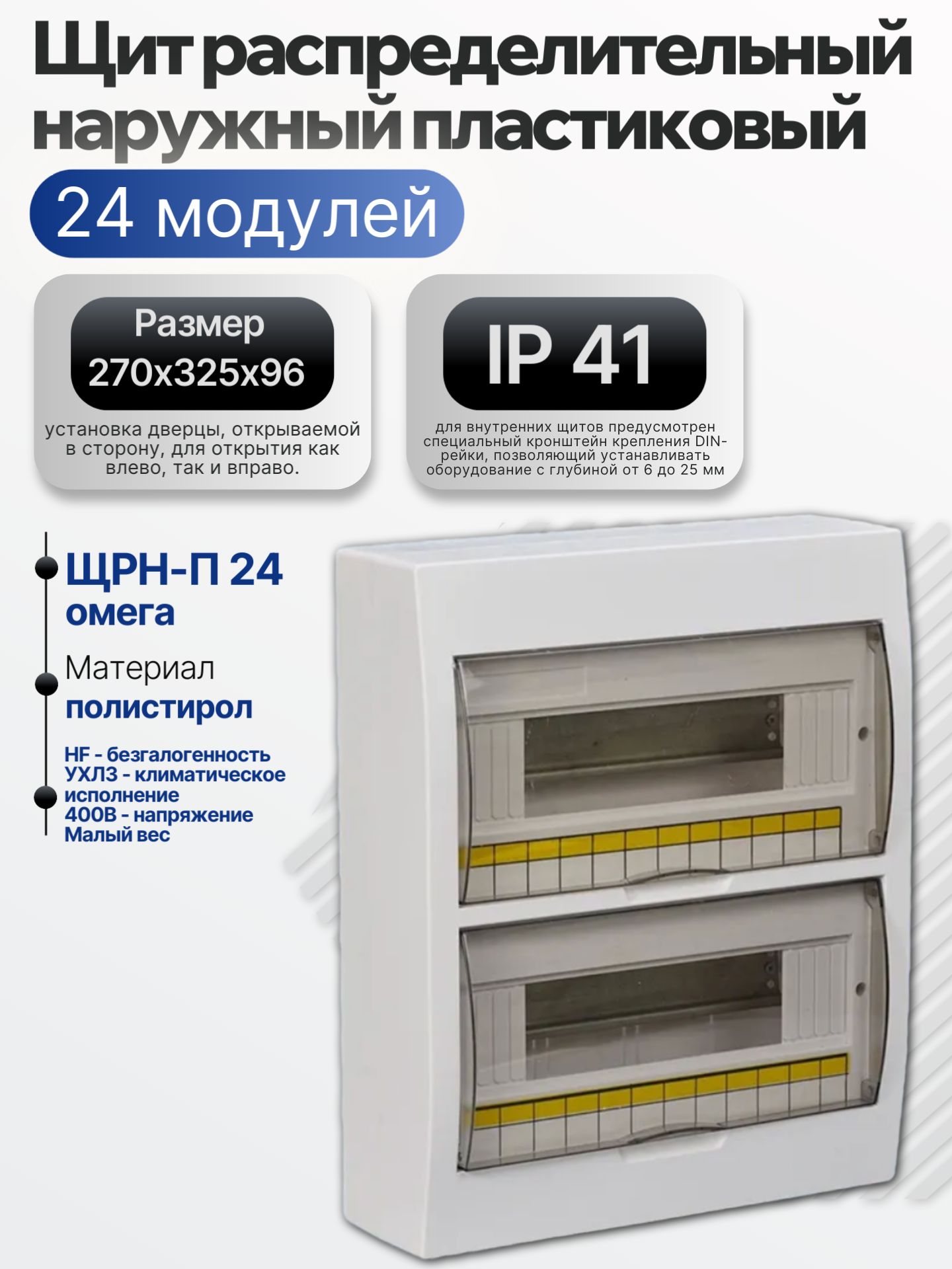 Щит распределительный наружный пластиковый на 24 модулей