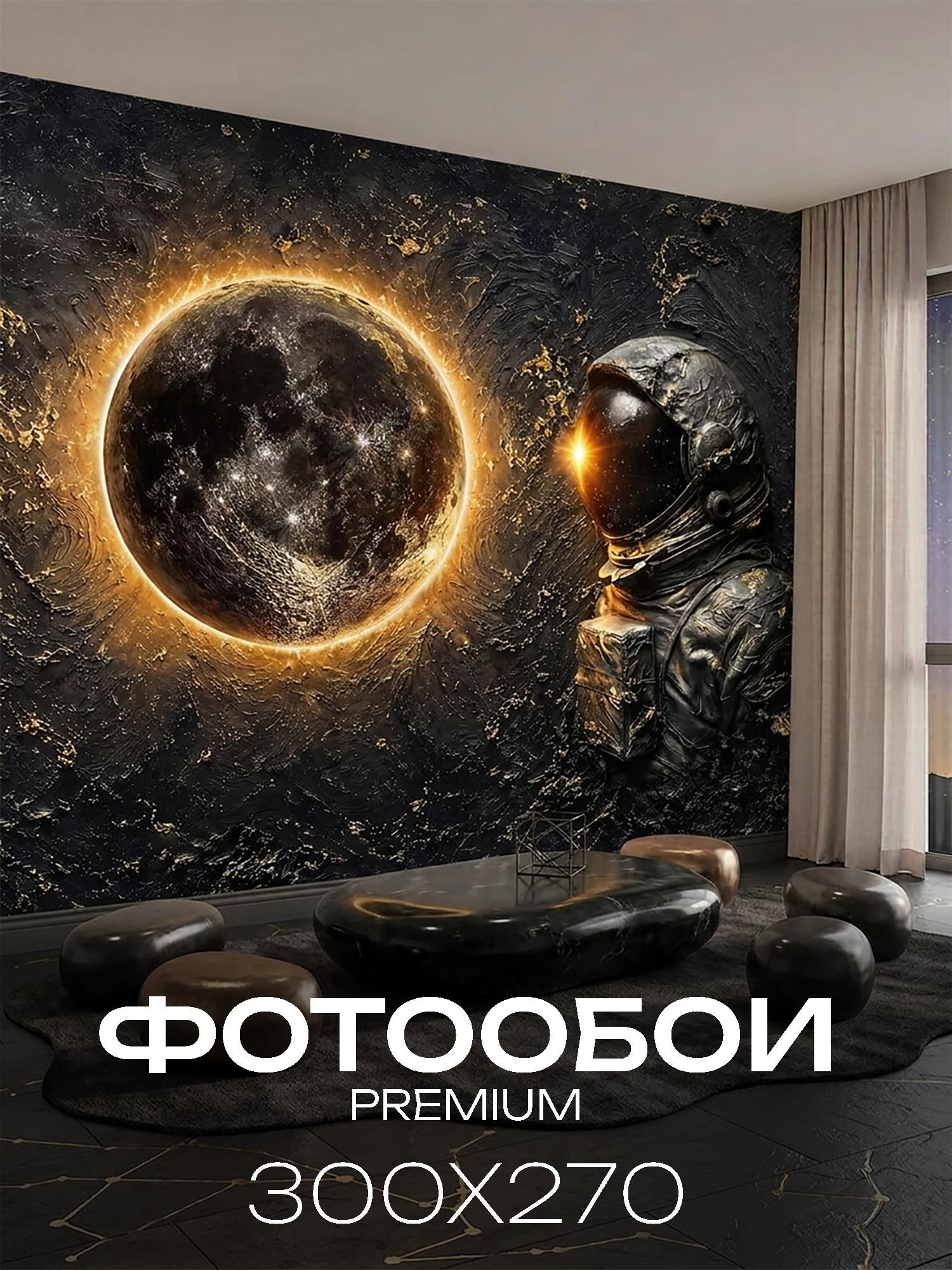 Фотообои на стену флизелиновые 3D 300х270 Мужские "Космонавт в космосе