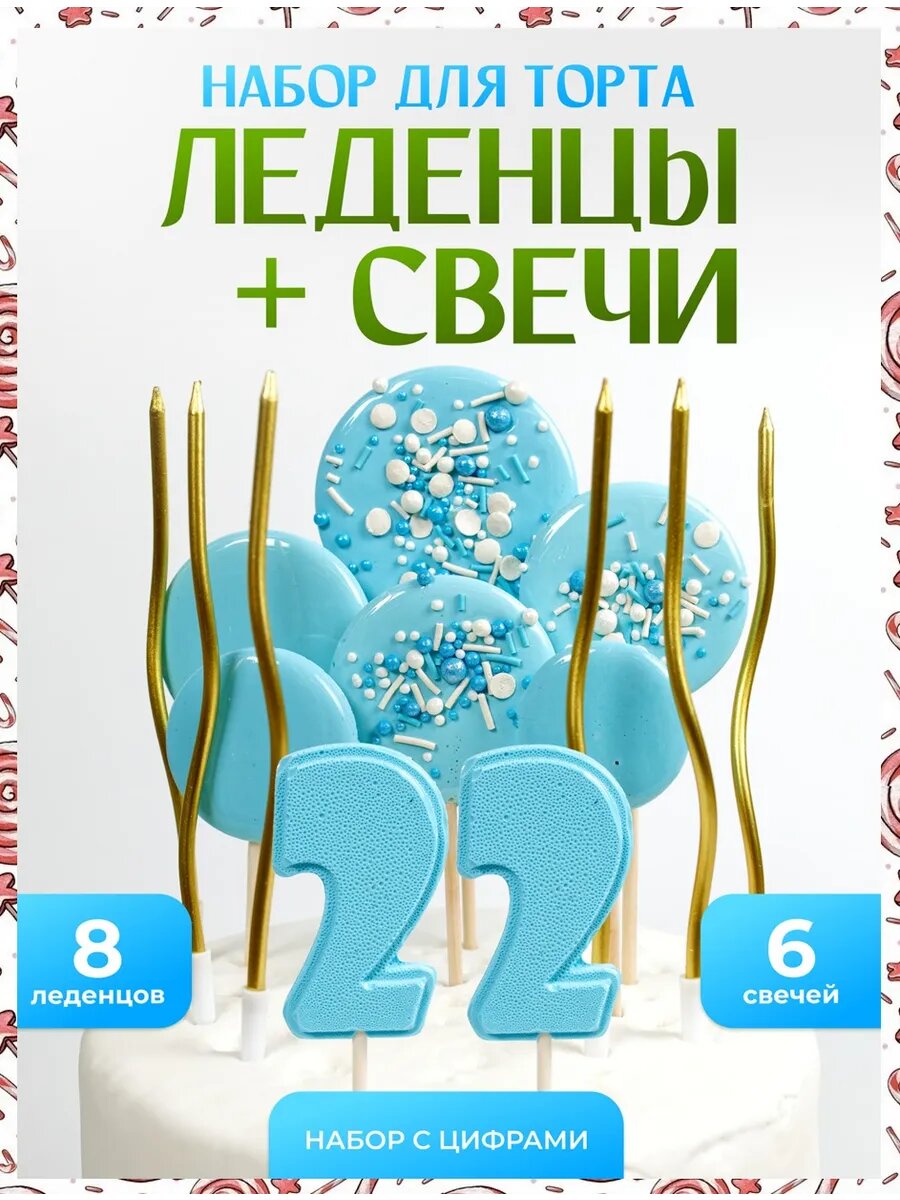 Леденцы на торт. Цифра 22