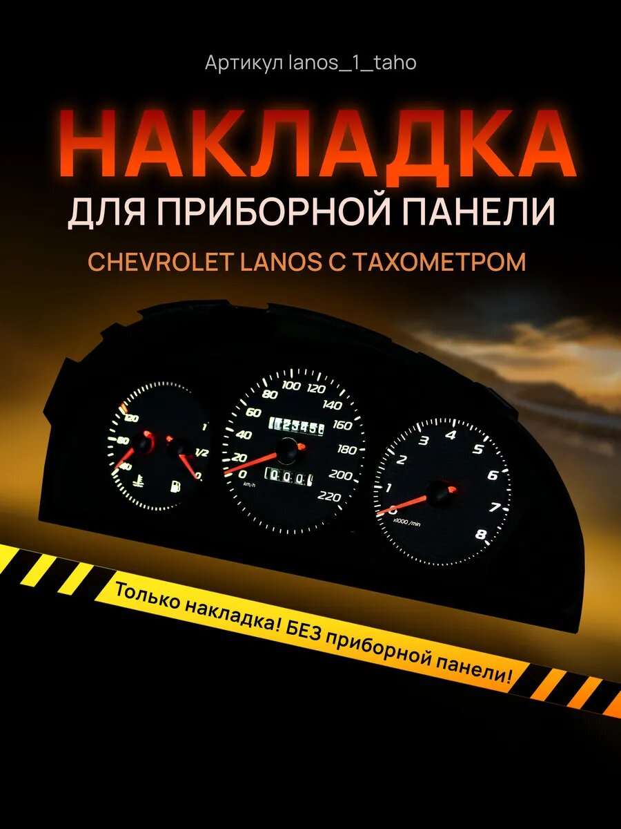 Шкала Накладка на щиток приборов Chevrolet Lanos, ЗАЗ Chance