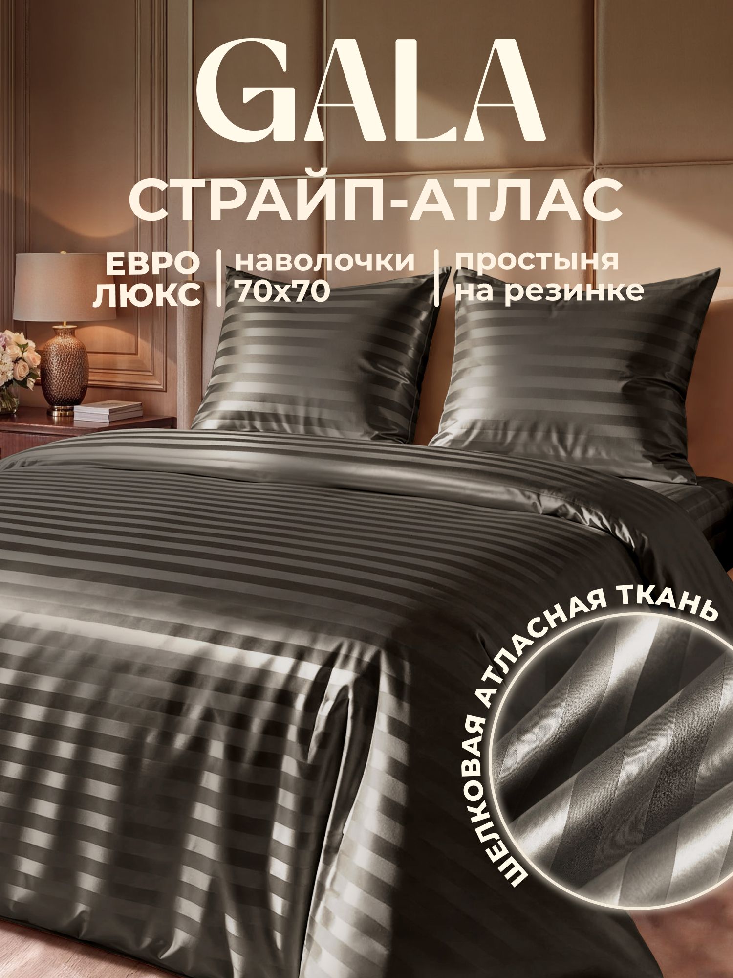 Постельное белье Евро атлас-страйп полисатин, на резинке, нав.70х70, GALA, Графит, однотонный