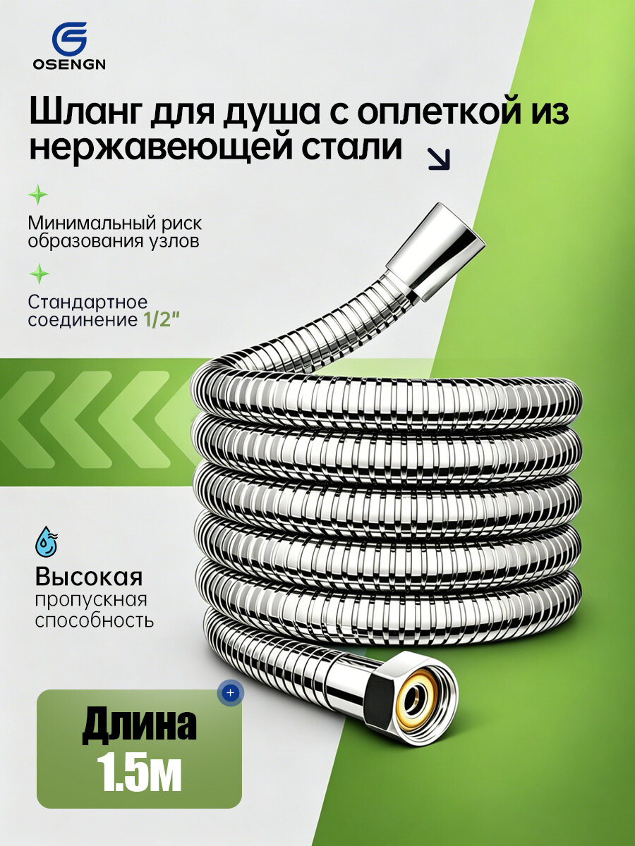 Шланг для душа OSENGN 1.5 м из нержавеющей стали, усиленный, гибкий, душевой шланг