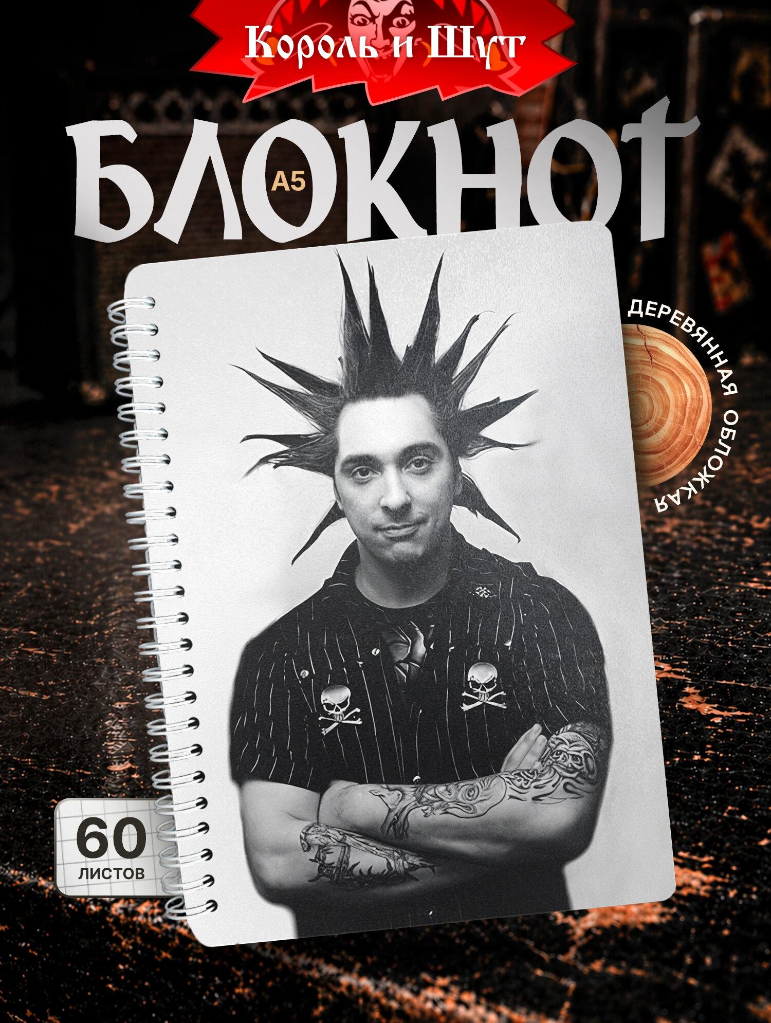 Блокнот А5 Король и Шут КиШ