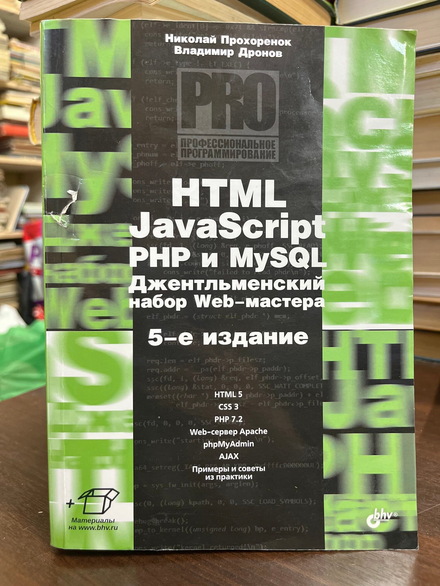 HTML JavaScript PHP и MySQL. Джентльменский набор Web-мастера. 5-е издание