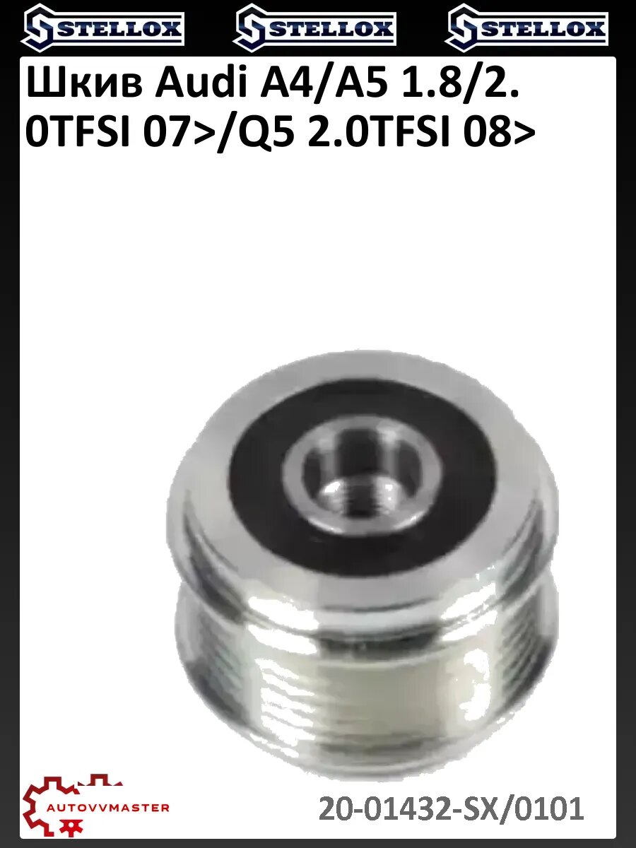 Шкив Audi A4/A5 1.8/2.0TFSI 07>/Q5 2.0TFSI 08>