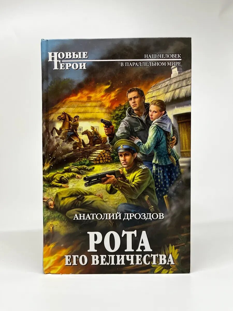 Анатолий Дроздов. Новые Герои. Рота Его Величества