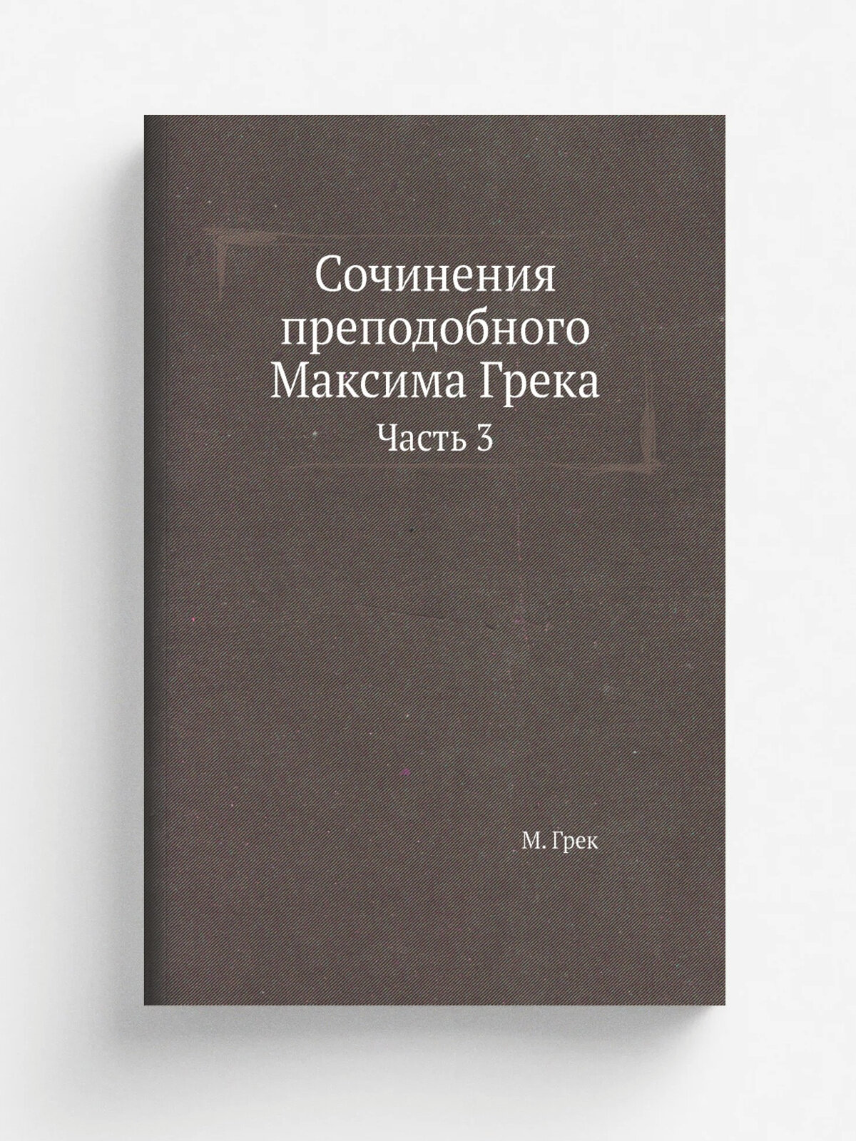 Сочинения преподобного Максима Грека. Часть 3