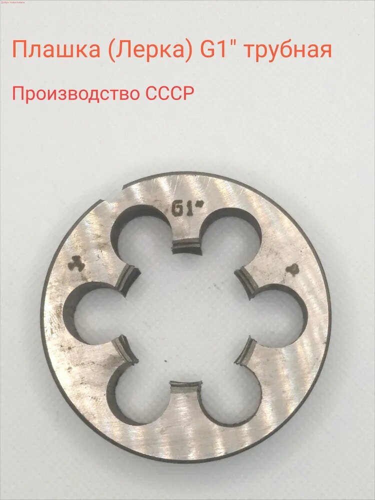 Плашка G1" один дюйм трубная