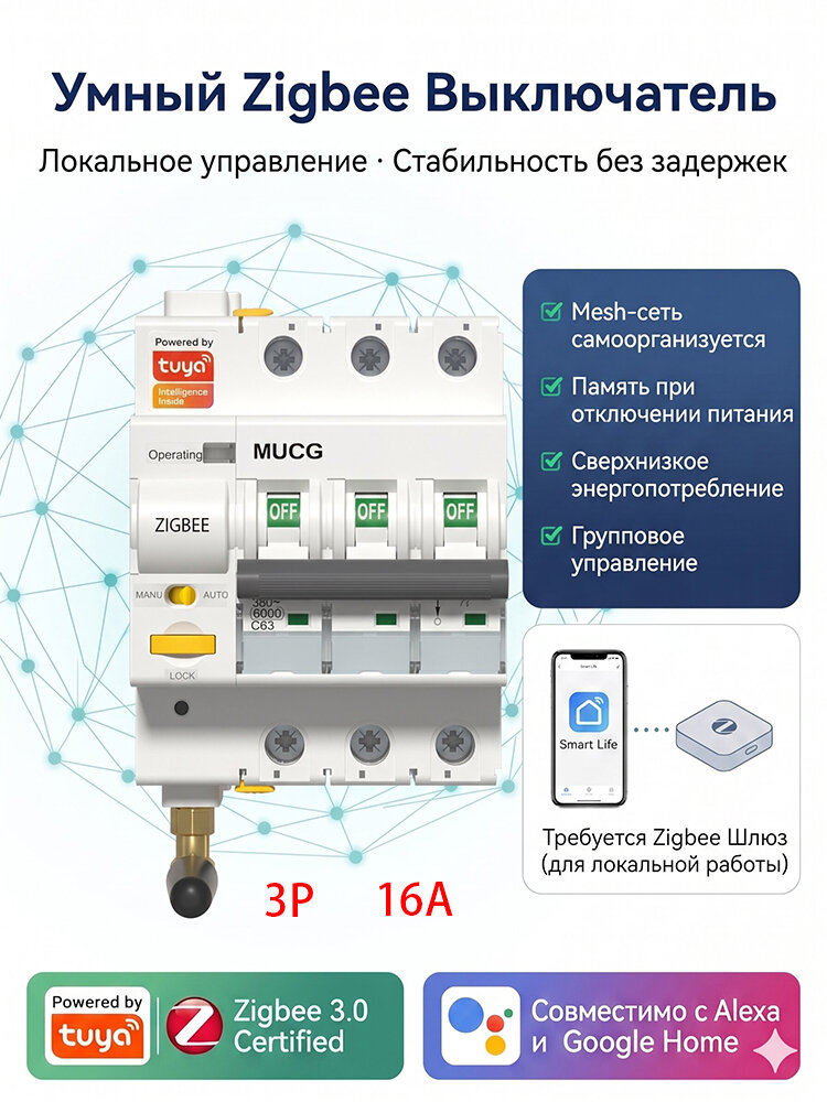 Умный выключатель ZigBee MUCG 3P16A на DIN рейку, Управление через Tuya, SmartLife или Digma Smart, для подключения требуется шлюз Tuya Hub с поддержкой протокола Zigbee3.0