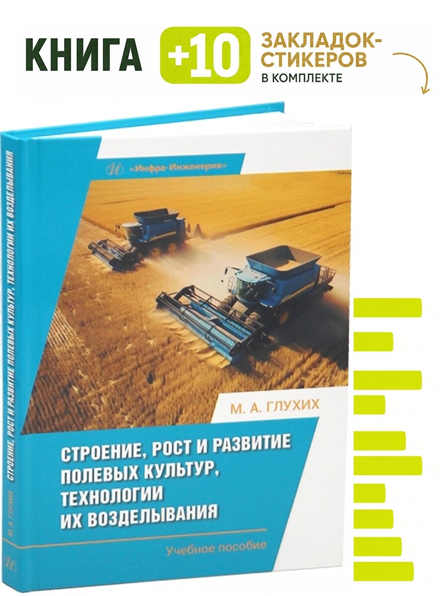 Строение, рост и развитие полевых культур, технологии их возделывания. Комплект: книга + 10 закладок-стикеров