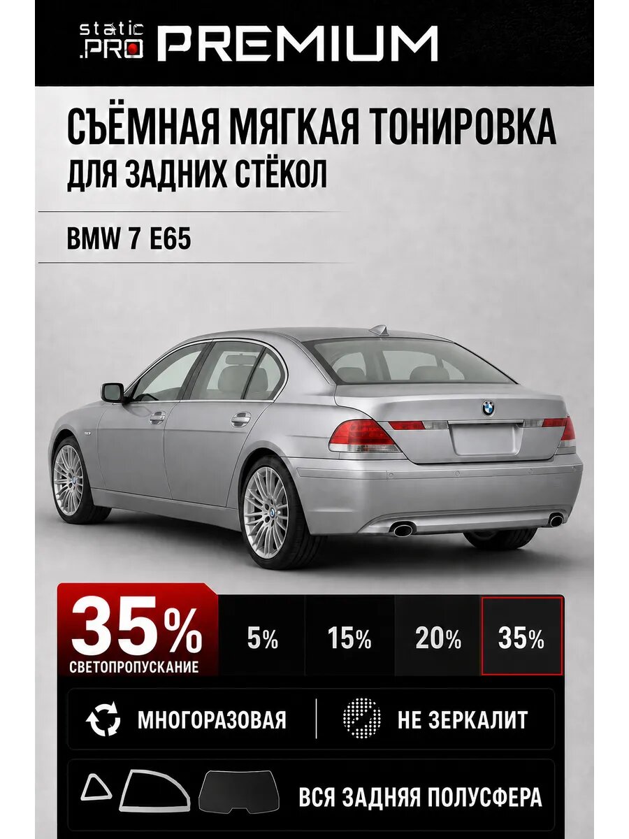 Съёмная мягкая многоразовая тонировка для задних стёкол BMW 7 E65 35%