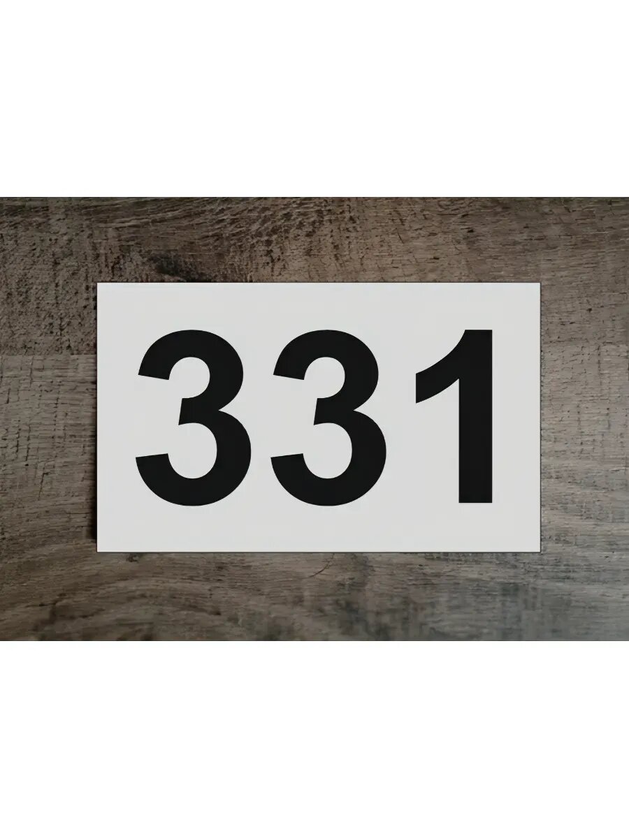 Цифры на дверь , табличка белая 331