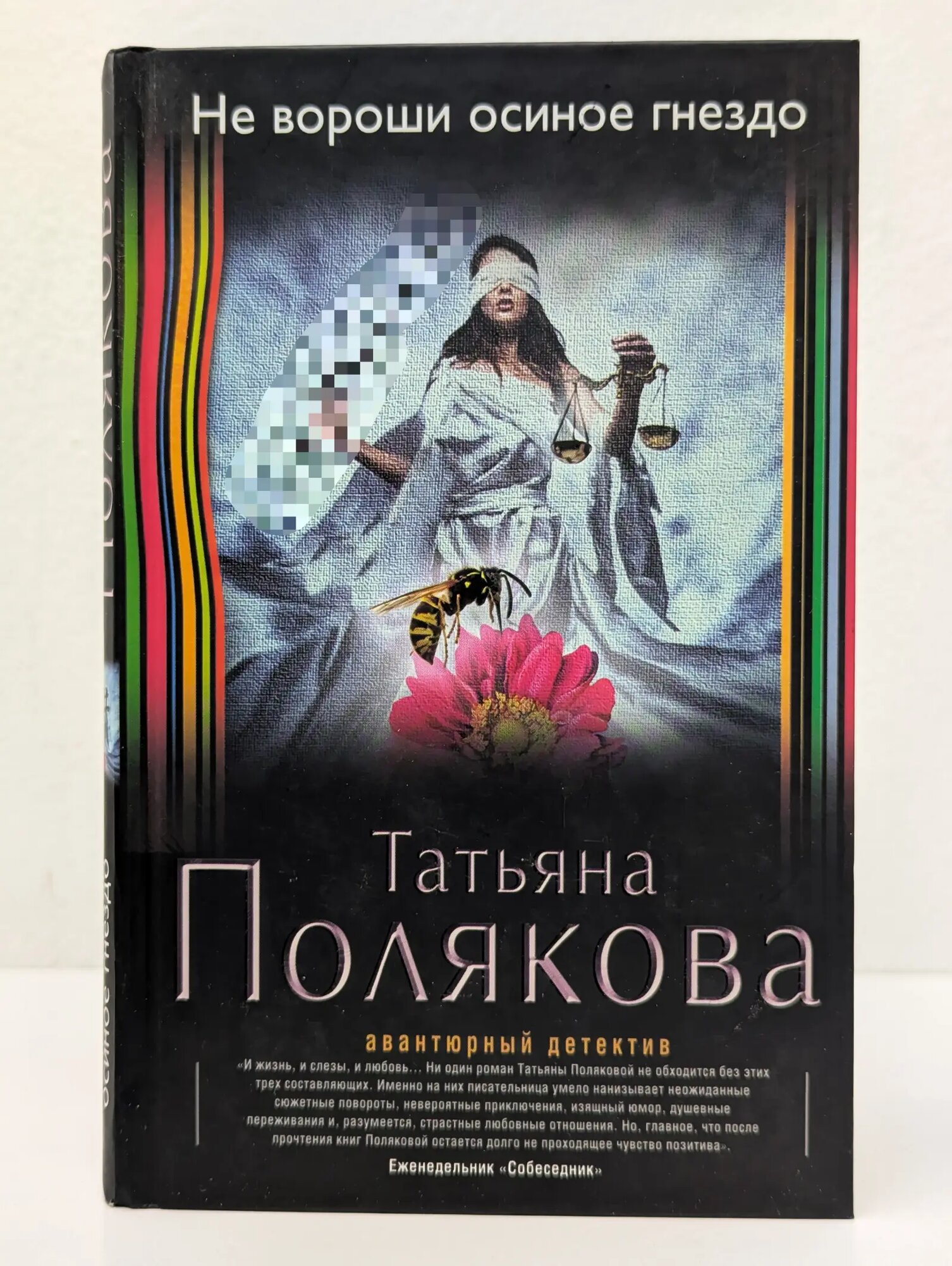 Авантюрный детектив. Не вороши осиное гнездо Полякова Татьяна Викторовна 2016