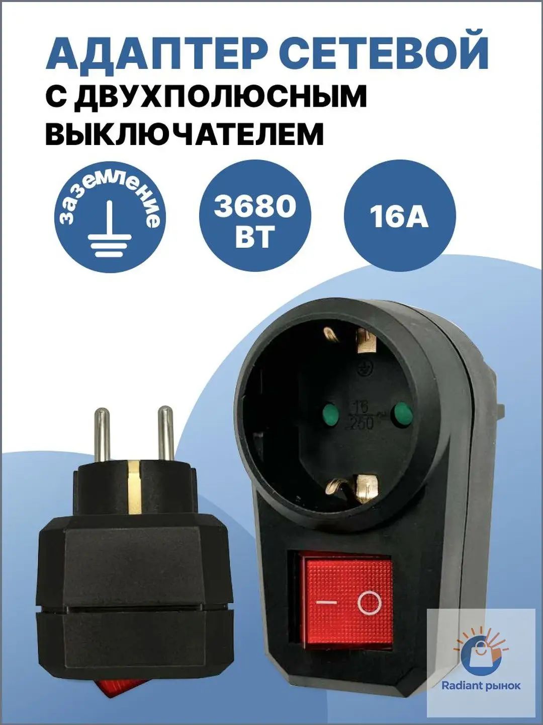 Адаптер сетевой / розетка с выключателем 16 А с заземлением и защитными шторками