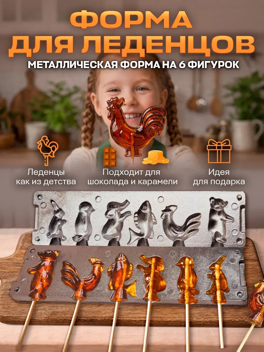 Кулинарная форма для леденцов на палочке петушки из сахара, алюминий