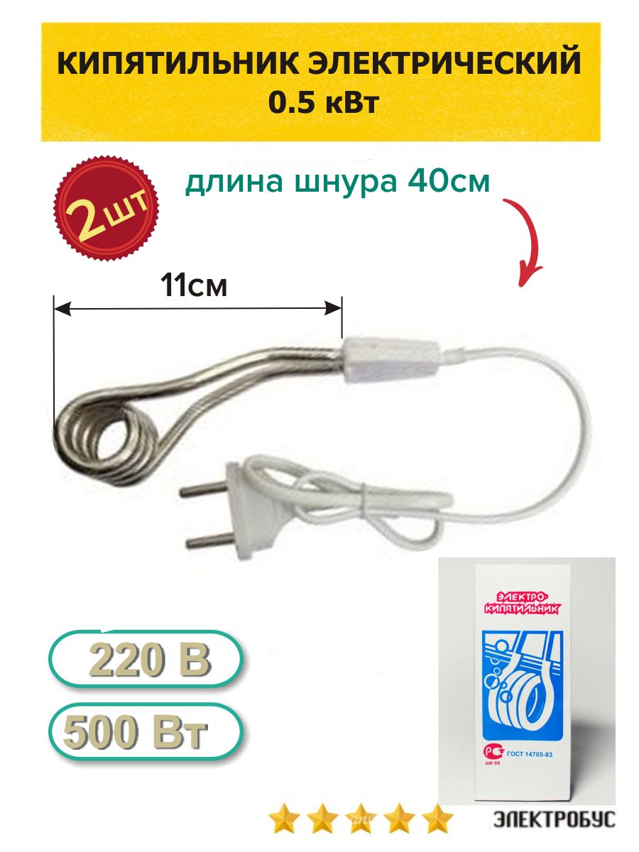 Кипятильник электрический 0.5кВт 2шт.