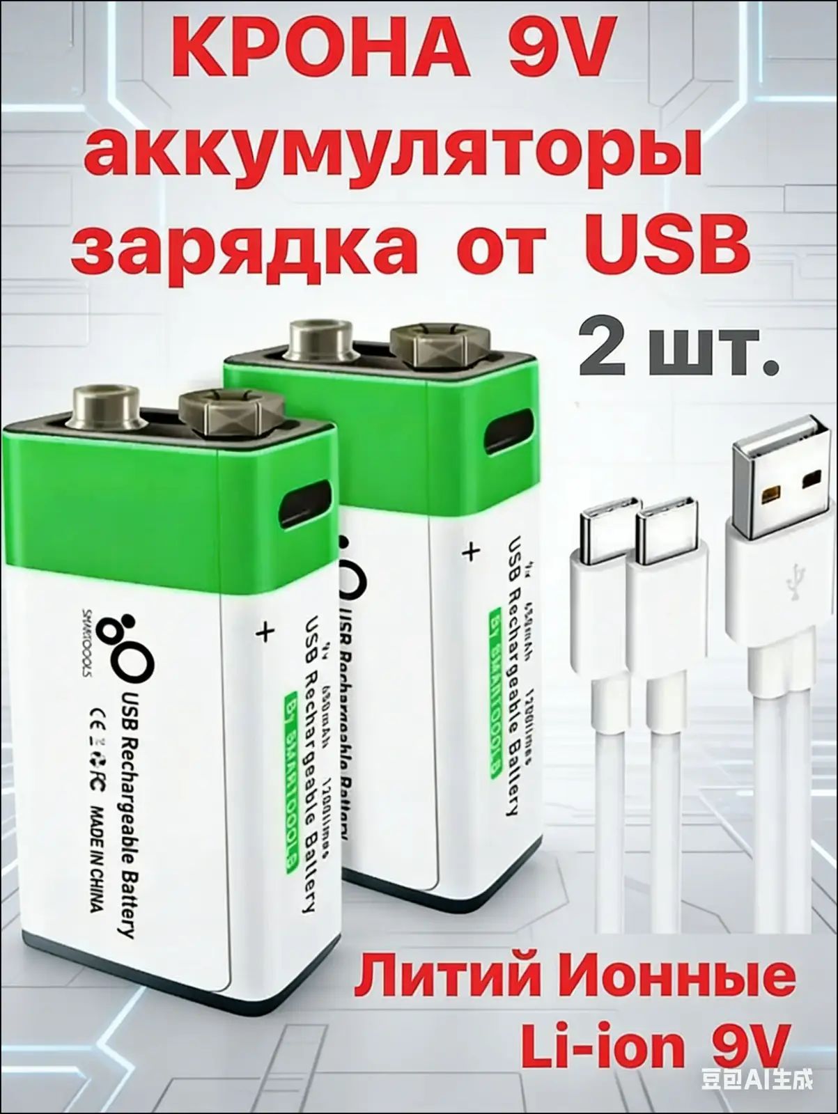 2шт. Крона 9V аккумуляторная Перезаряжаемая Литий-Ионная емкость 650 мАч аккумулятор зарядка от USB Type-C кабелем с быстрой зарядкой, Li Ion батарейка от юсб провода