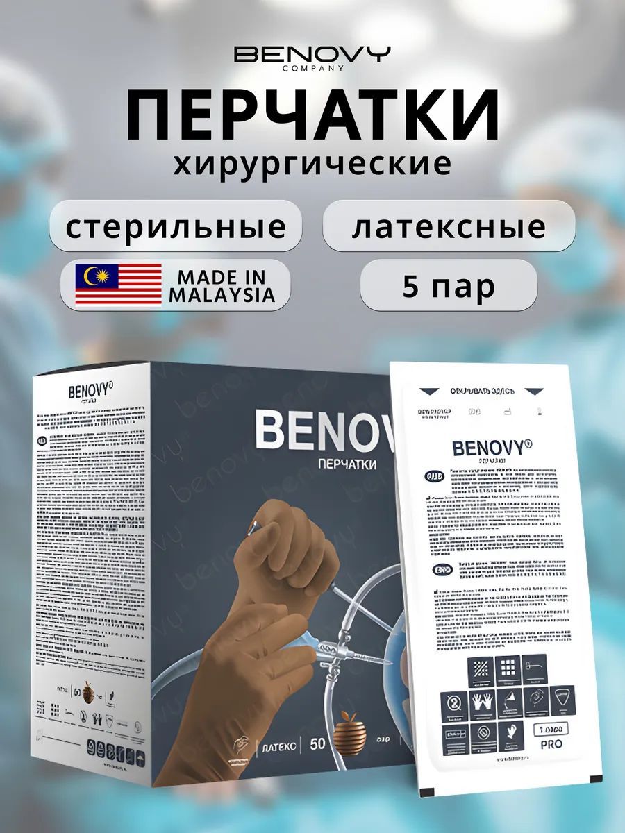 Перчатки хирургические латексные ортопедические повышенной прочности Benovy 5 пар 7.0 малайзия