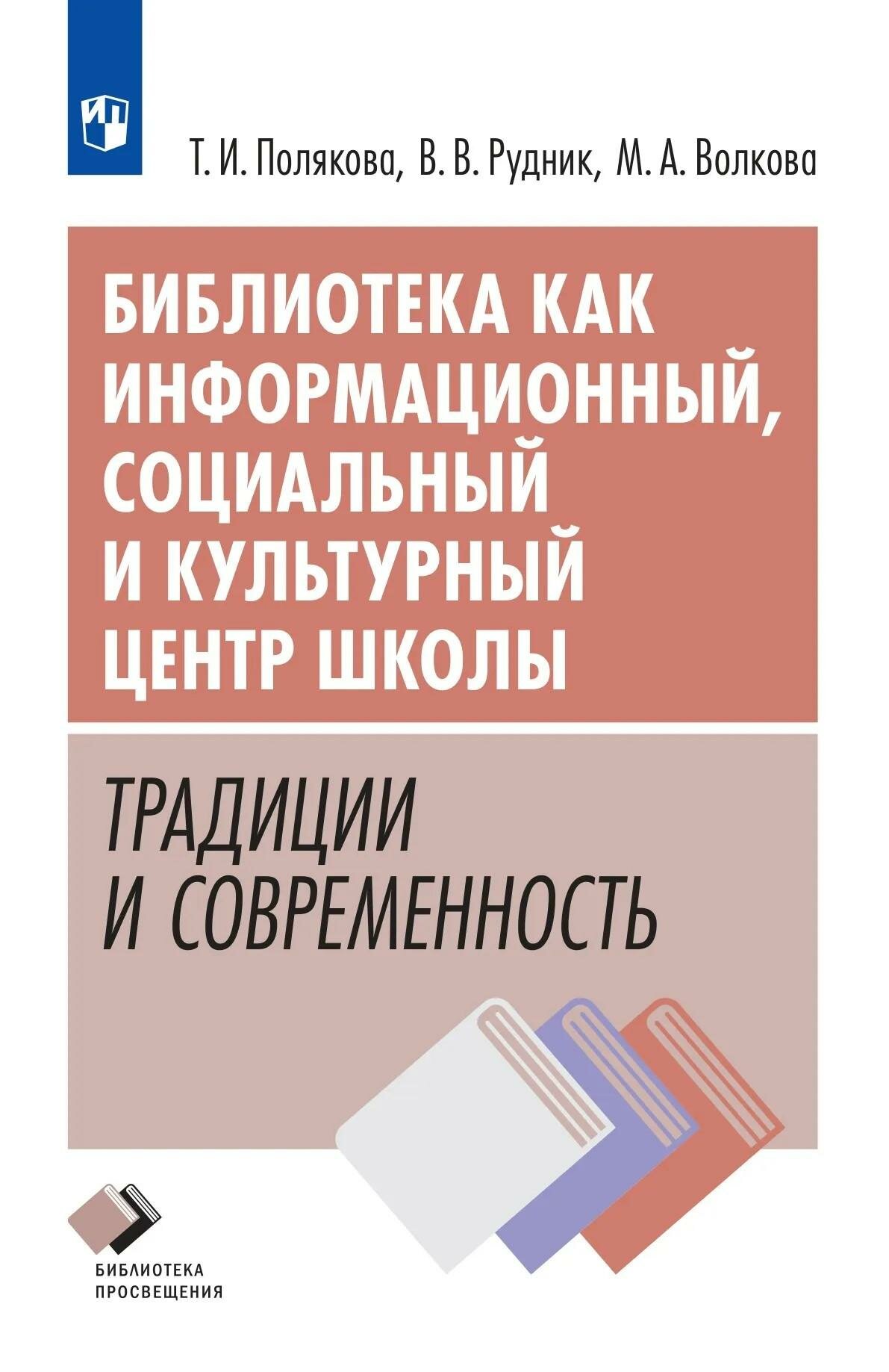 Библиотека как информационный, социальный и культурный центр школы: традиции и современность