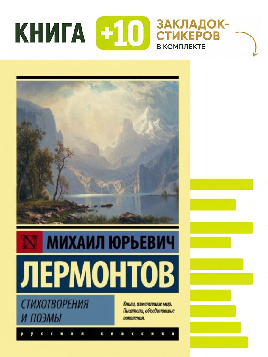 Стихотворения и поэмы. Комплект: книга + 10 закладок-стикеров