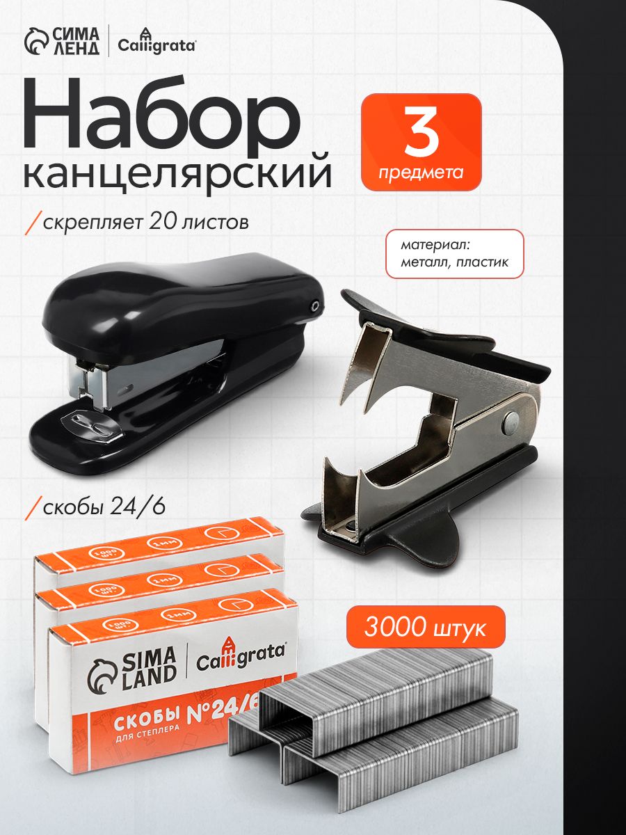 Набор: степлер канцелярский 24/6, скобы оцинкованные 3000 штук, антистеплер