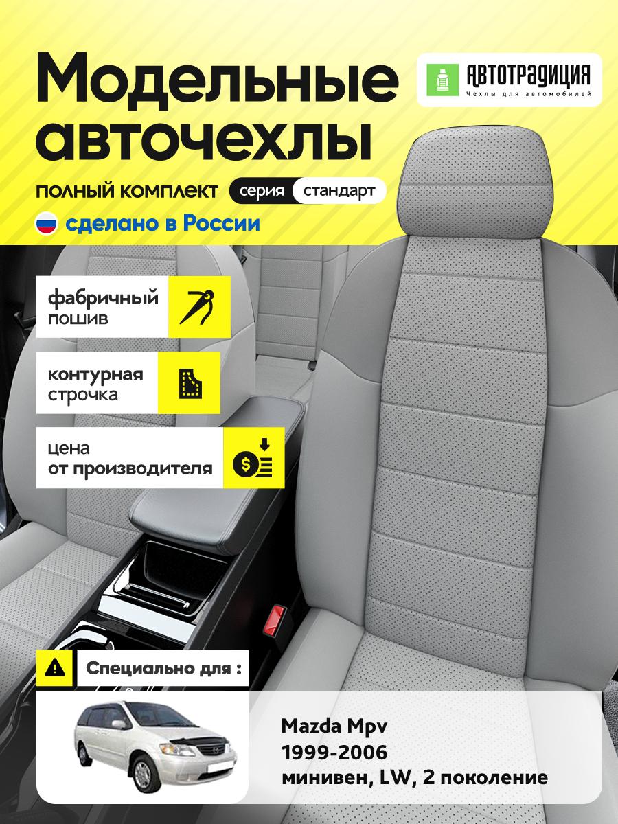 Чехлы Мазда Мпв (Mazda Mpv) 1999-2006 2 LW минивен Экокожа Светло-Серый BR5548-CV5433 АвтоТрадиция