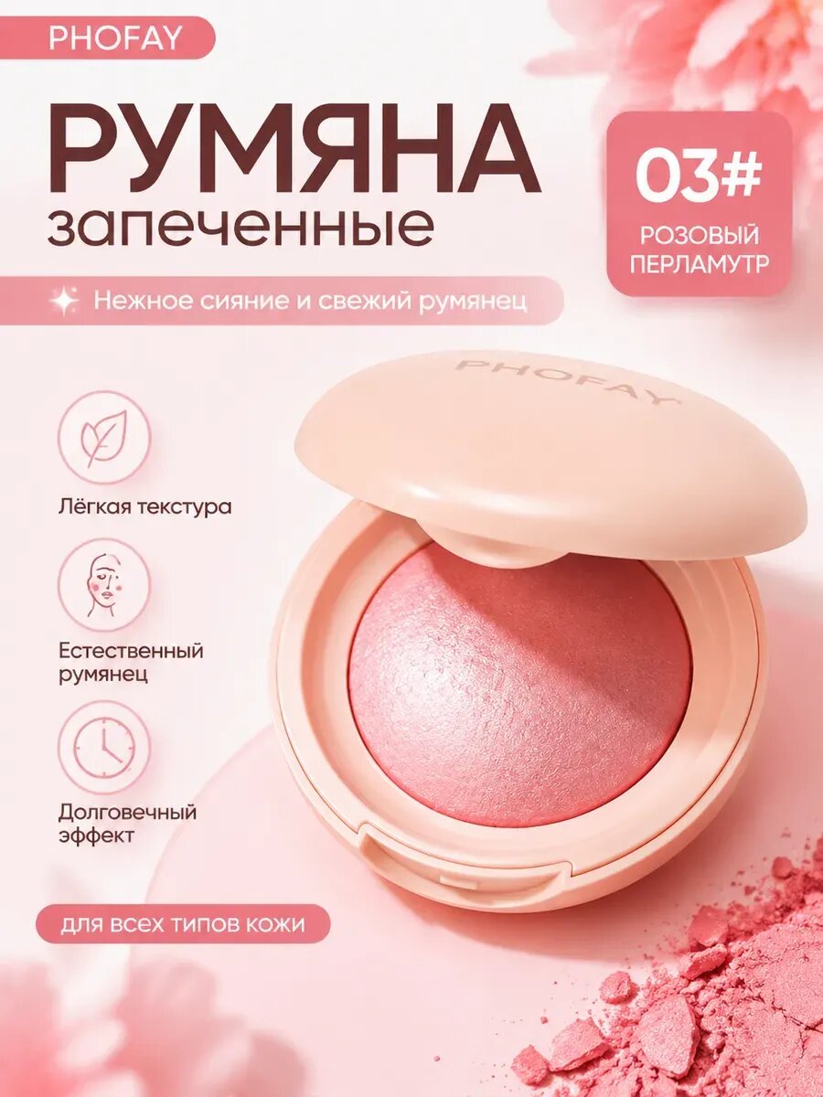Компактные румяна FHOFAY №2 с эффектом шиммера