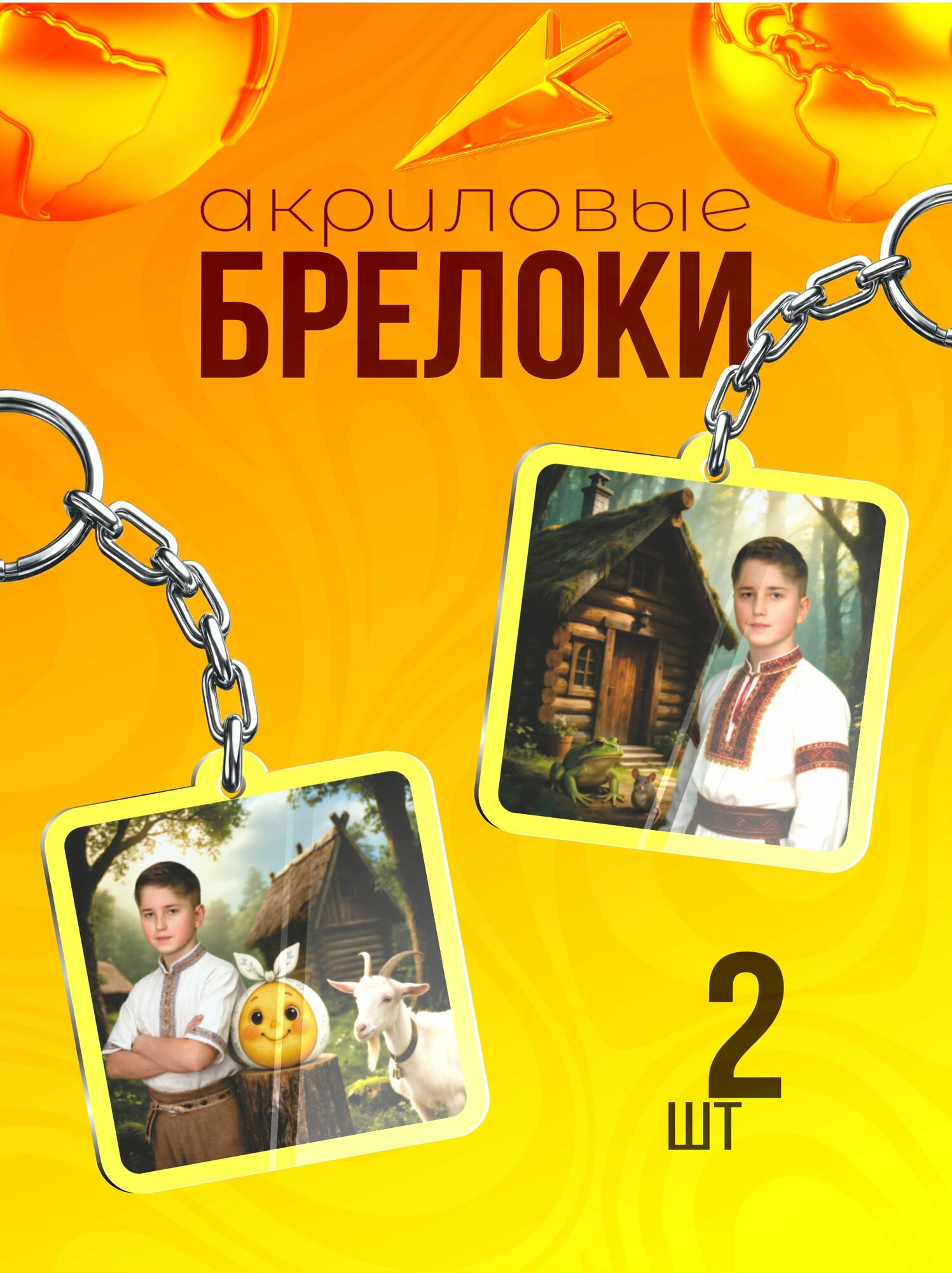 Брелок Sticker Joy