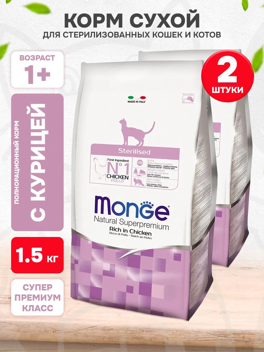 Корм сухой Monge Cat Sterilised Chicken для взрослых кастрированных котов и стерилизованных кошек, курица, 1,5 кг 2 шт
