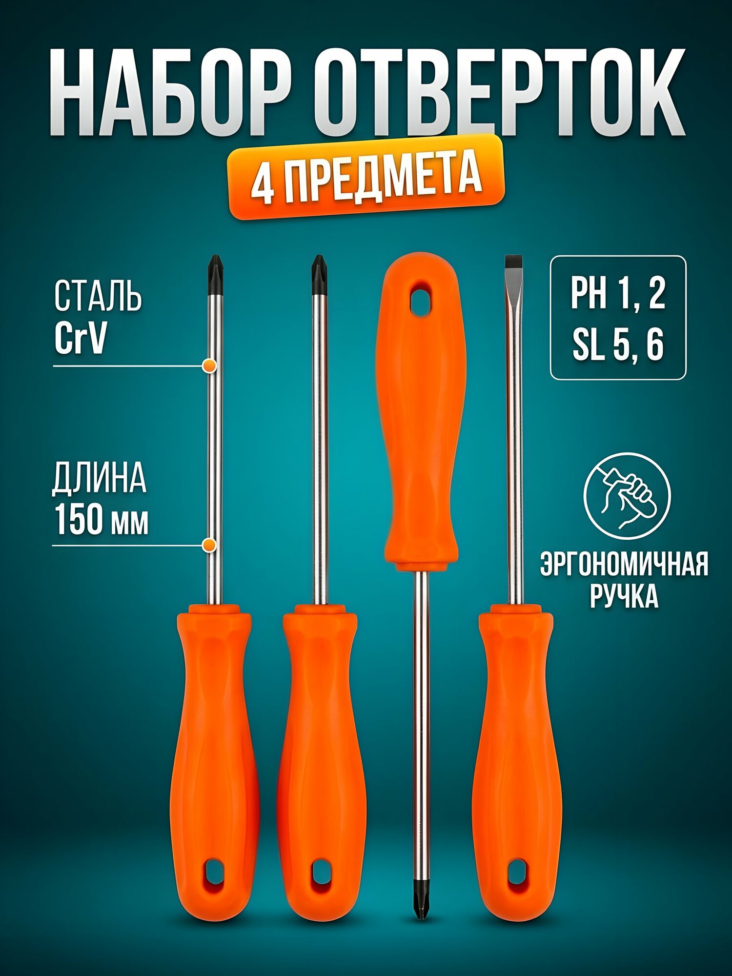 Набор отверток HouseLoft 4 предмета PH 1,2 SL 5,6 однокомпонентная ручка CrV сталь