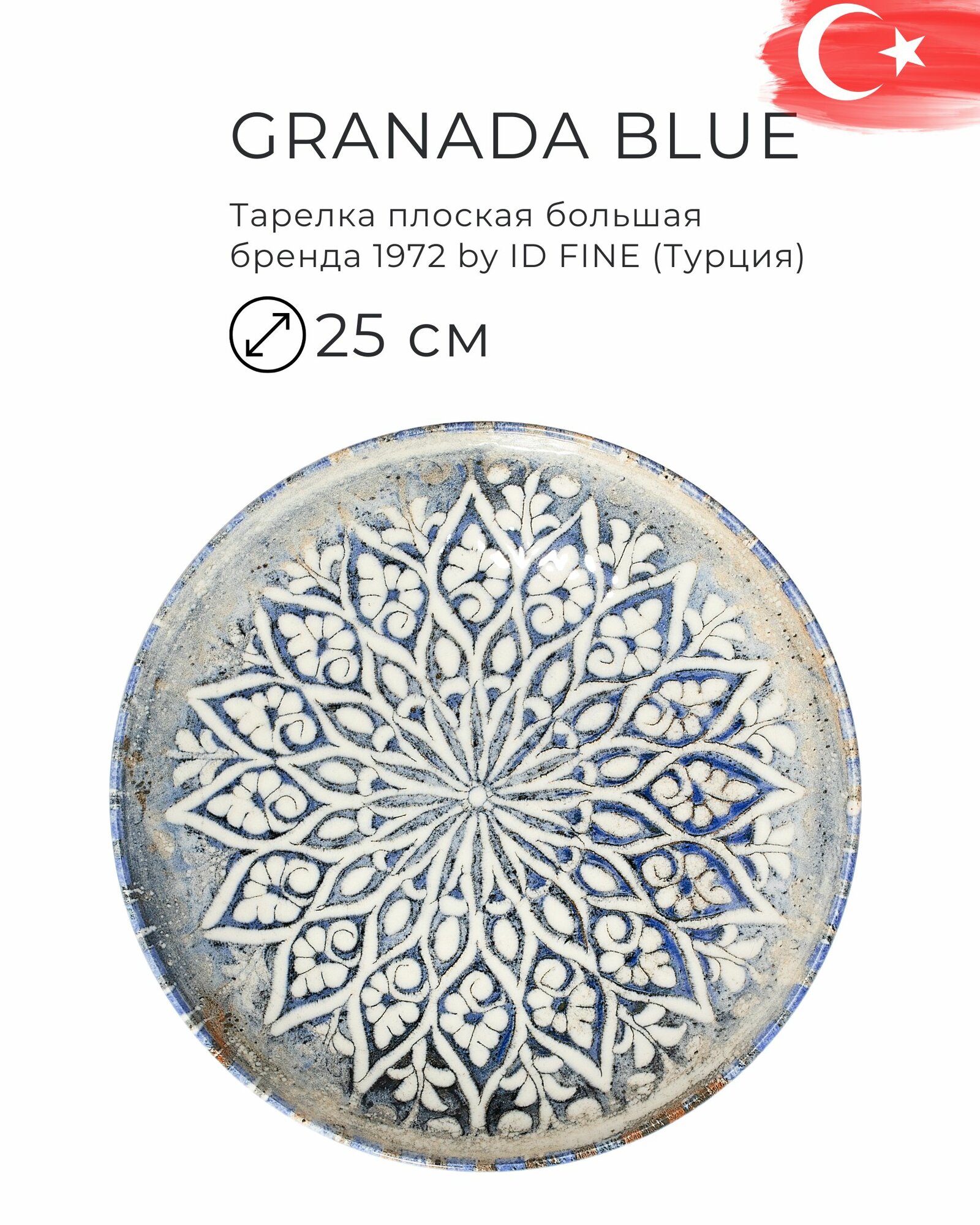 Тарелка плоская 25 см для основных блюд, серия Granada Blue, бренд ID Fine