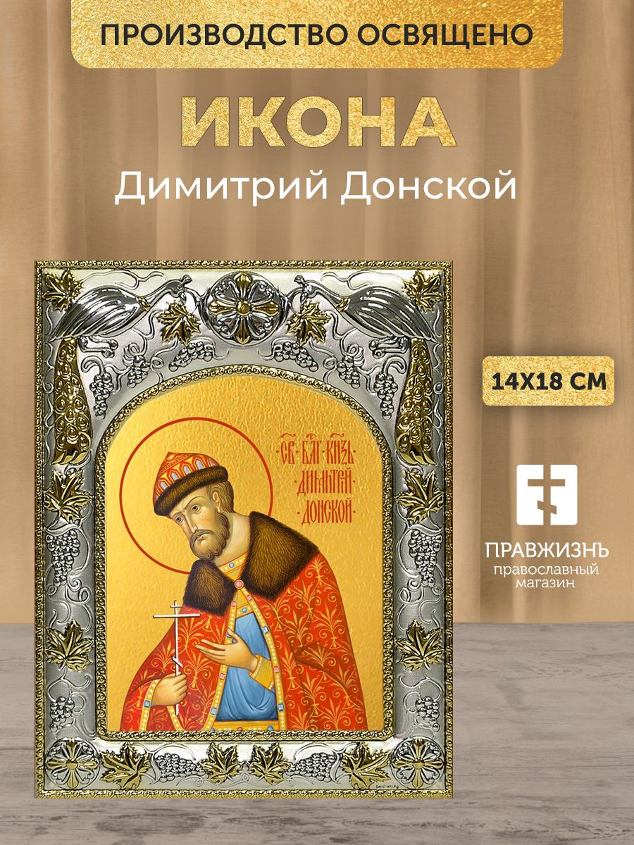 Икона Димитрий Донской, в декоративной ризе, размер 18х14 см