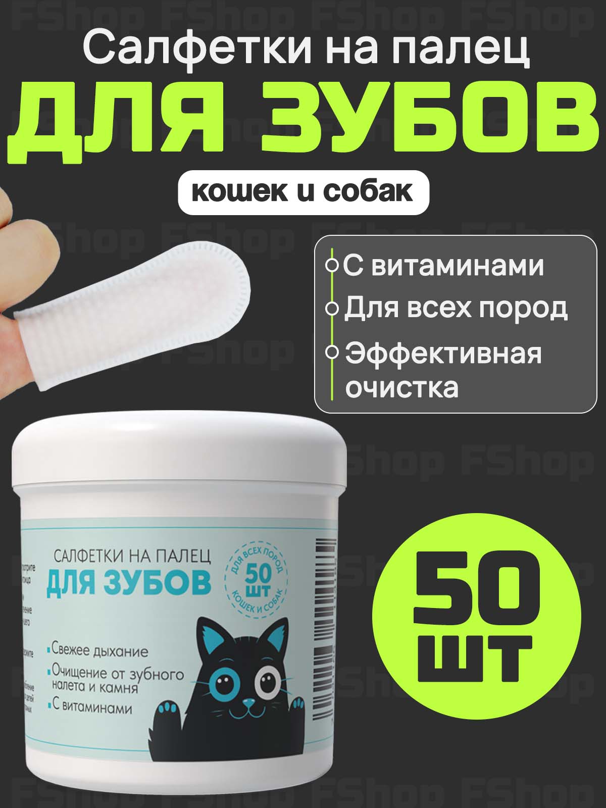 Влажные салфетки для чистки зубов животных 50 штук / Напальчник для зубов кошек и собак / Гигиенические салфетки для ухода за пастью собак и кошек
