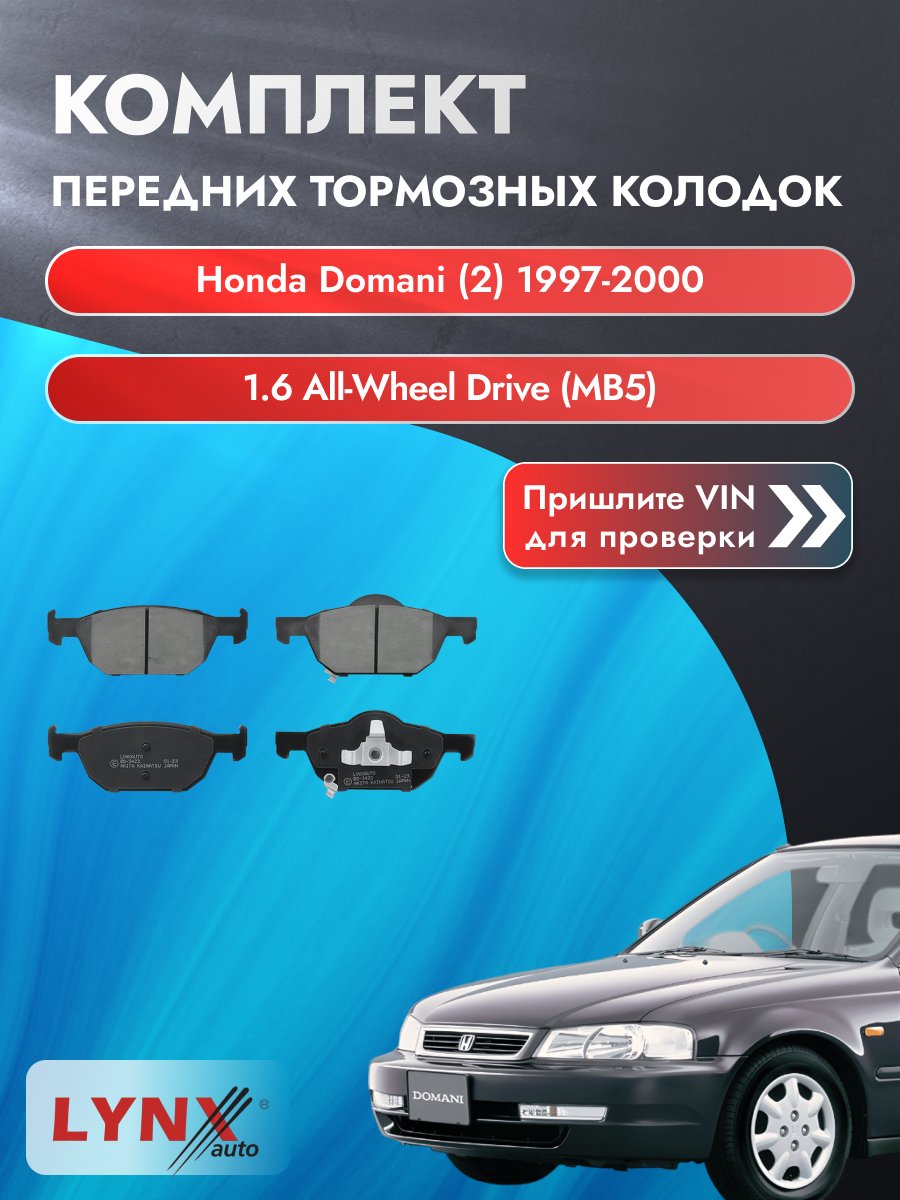 Комплект передних колодок для Honda Domani (2) / 1997-2000 / 1.6 All-wheel Drive (MB5) (D16A) Хонда Домани ВD-3423