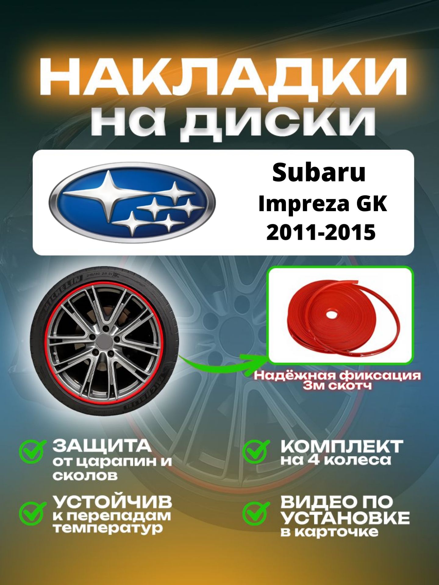Накладки на диски Subaru Impreza GK (2011-2015)/ Субару Импреза GK, цвет красный