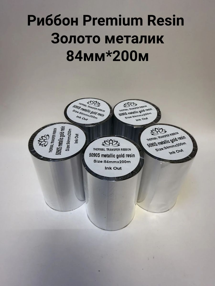 Термотрансферная лента Риббон Premium Resin 5095S металлик Золото OUT, втулка 1 дюйм (25,4 мм)