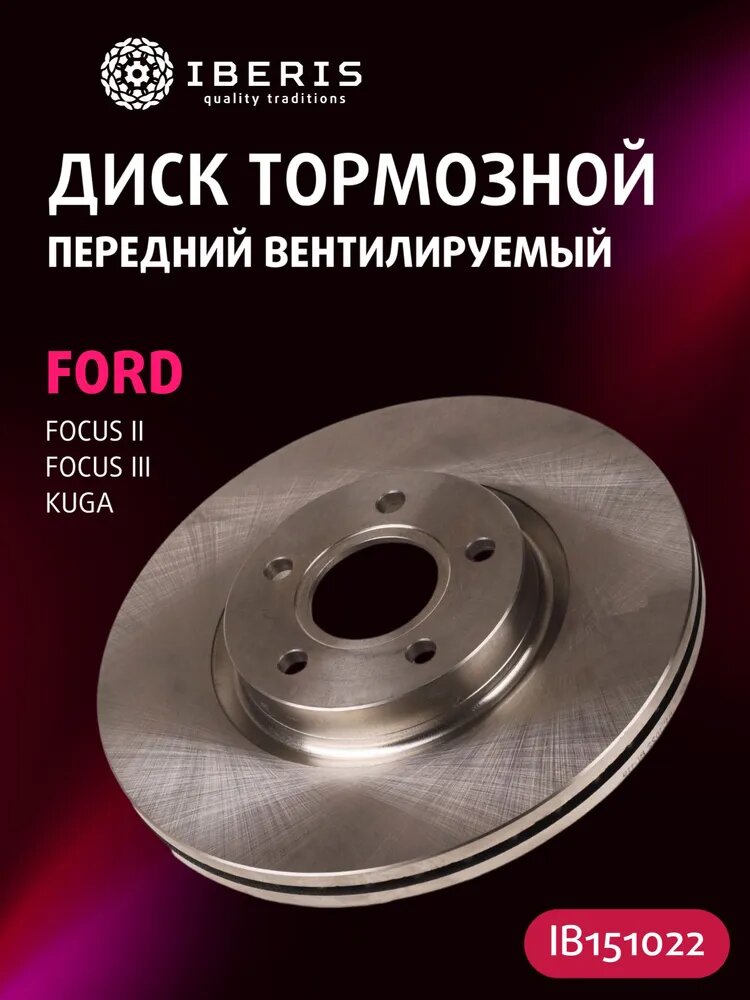 Диск тормозной передний вентилируемый D 300мм Форд Фокус 2 Фокус 3 Куга, FORD FOCUS II -12 FOCUS III 10- KUGA -12, 1373370, 09946811