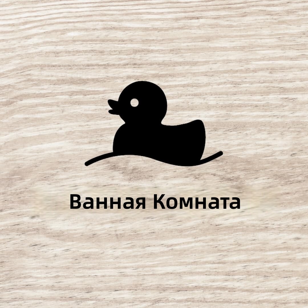Виниловая наклейка с утенком и самолетом для двери ванной или мотоцикла, 7,5х13,5 см, черный