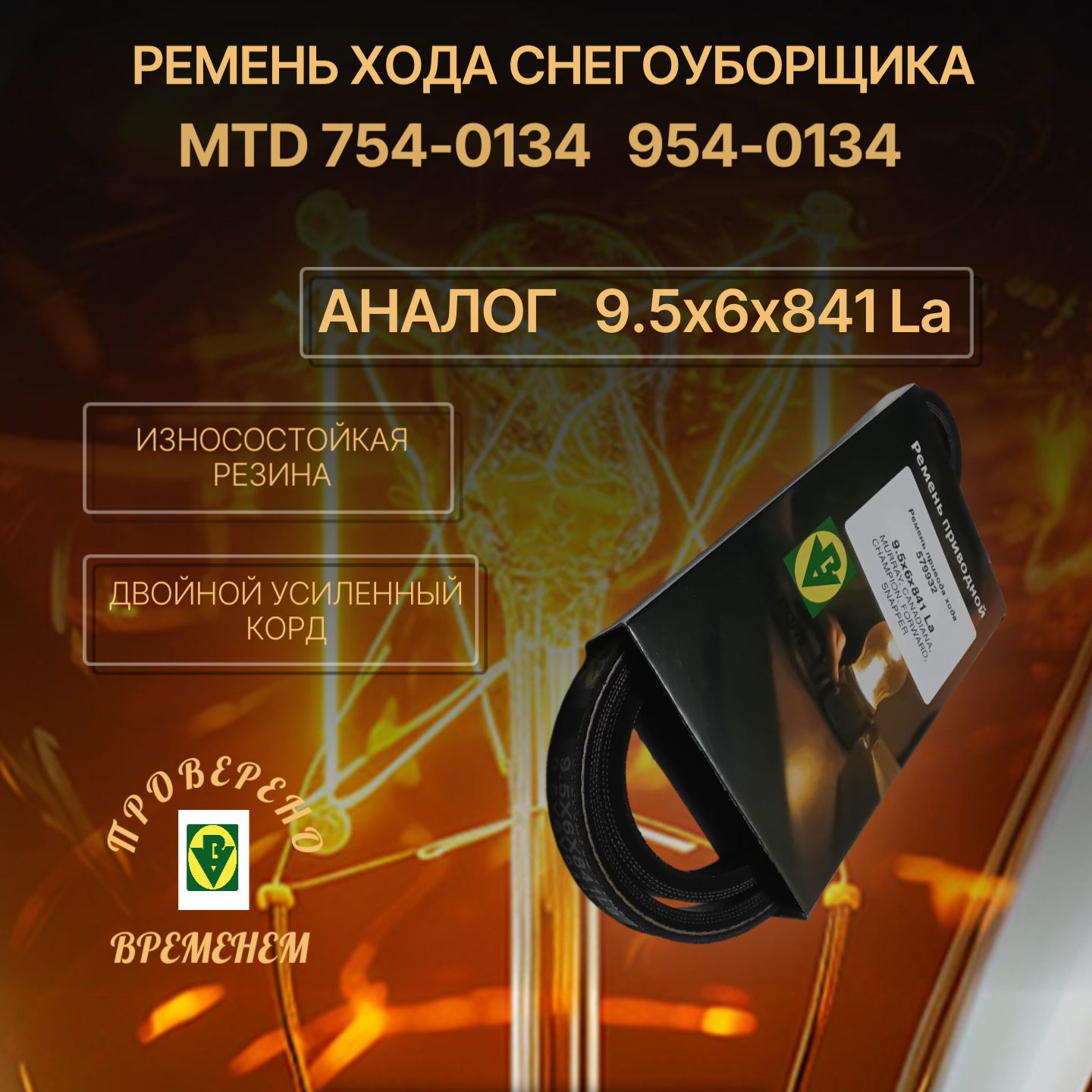 9.5х6х841 (838)La / Ремень привода хода снегоуборщика