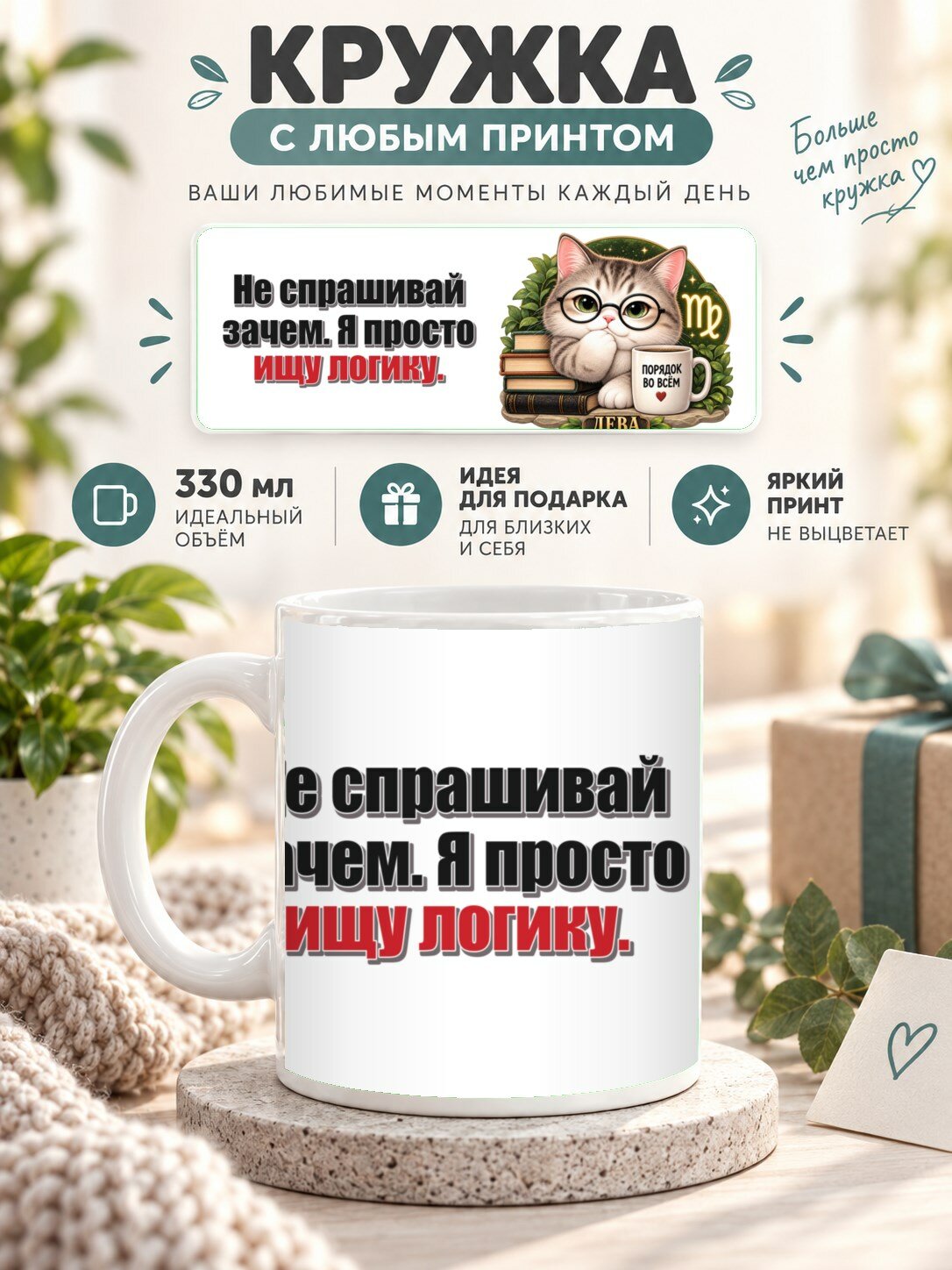 Кружка со знаком зодиака Дева, принт «Не спрашивай зачем. Я просто ищу логику», керамическая, 330 мл