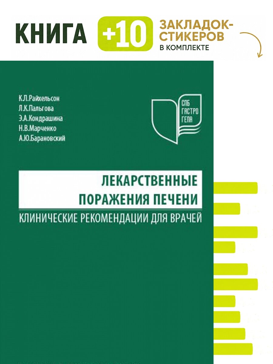 Лекарственные поражения печени. Комплект: книга + 10 закладок-стикеров