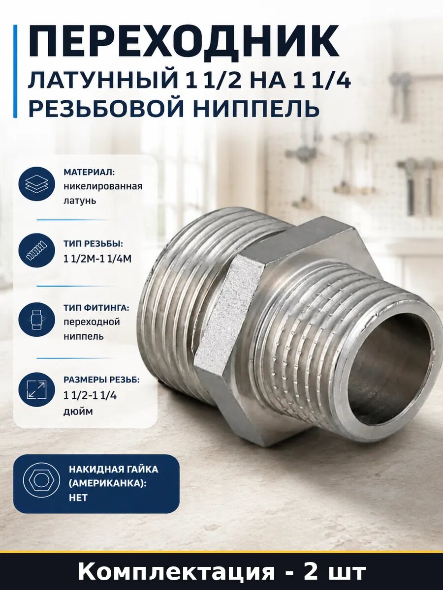 Ниппель переходной 40мм на 32мм латунь никелированная 2 шт