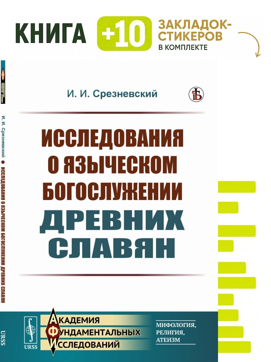 Исследования о языческом богослужении древних славян. . Комплект: книга + 10 закладок-стикеров